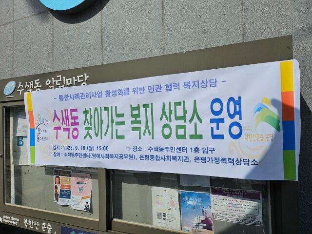 [수색·증산동팀] 수색동 찾아가는 복지상담소 진행 – 은평종합사회복지관